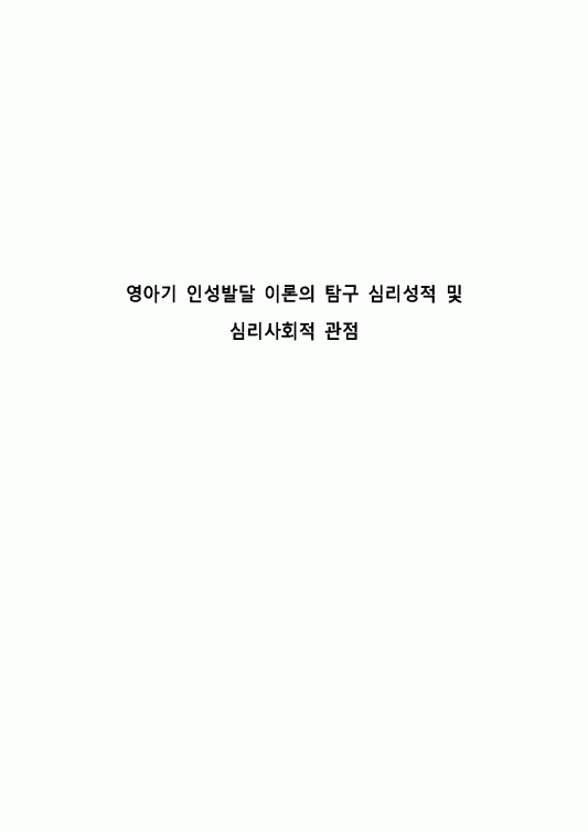 영아기 인성발달 이론의 탐구 심리성적 및 심리사회적 관점