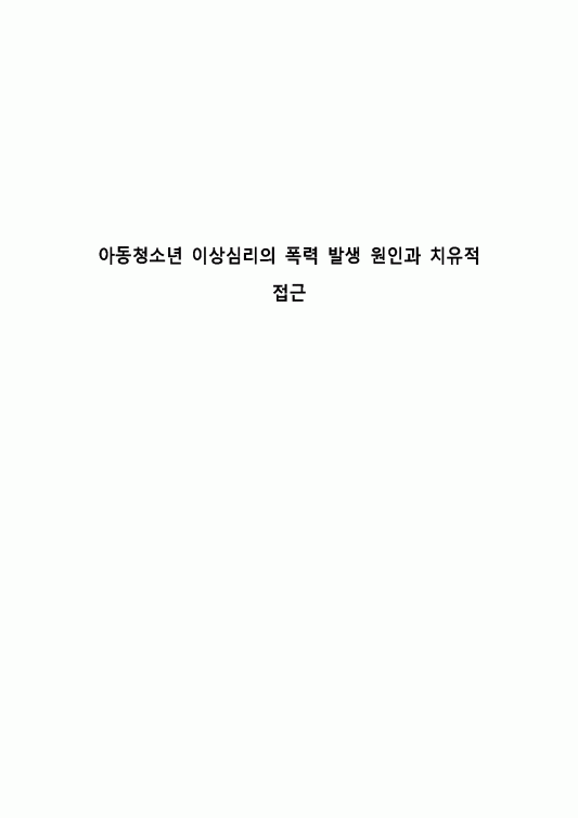 아동청소년 이상심리의 폭력 발생 원인과 치유적 접근
