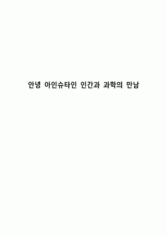 안녕 아인슈타인 인간과 과학의 만남