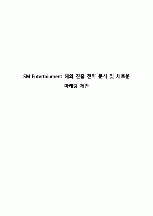 SM Entertainment 해외 진출 전략 분석 및 새로운 마케팅 제안