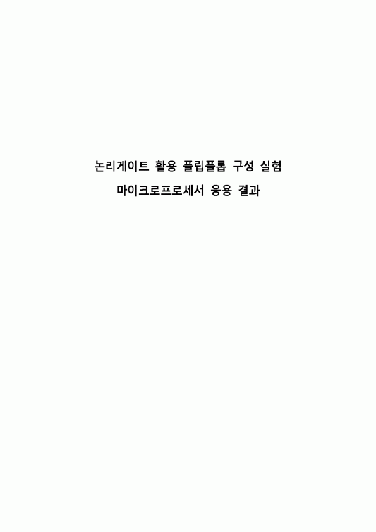 논리게이트 활용 플립플롭 구성 실험 마이크로프로세서 응용 결과