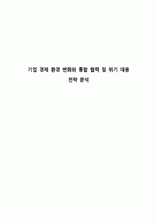 기업 경제 환경 변화와 통합 협력 및 위기 대응 전략 분석