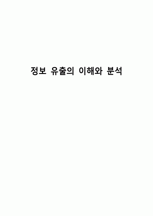 정보 유출의 이해와 분석
