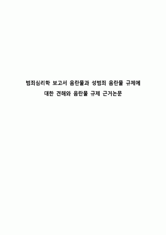 범죄심리학 보고서 음란물과 성범죄 음란물 규제에 대한 견해와 음란물 규제 근거논문