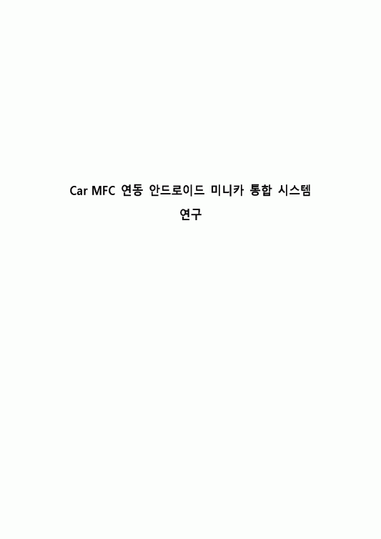 Car MFC 연동 안드로이드 미니카 통합 시스템 연구