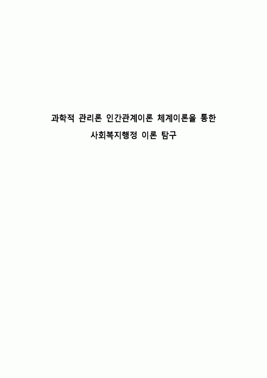 과학적 관리론 인간관계이론 체계이론을 통한 사회복지행정 이론 탐구