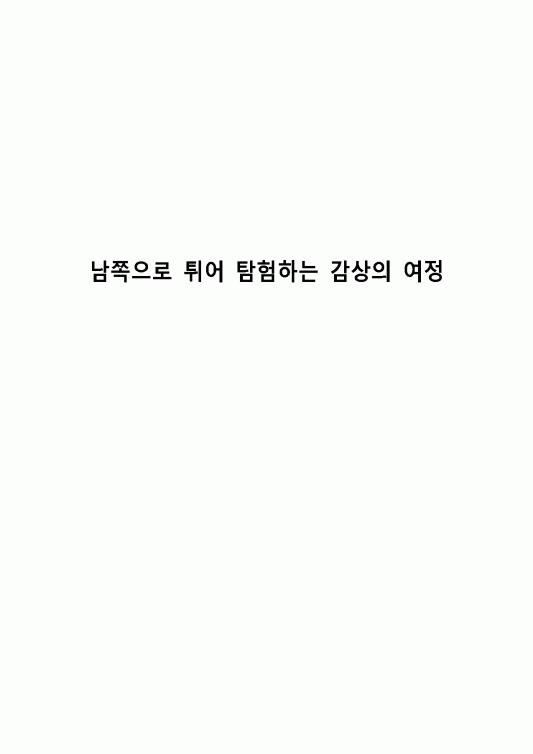남쪽으로 튀어 탐험하는 감상의 여정