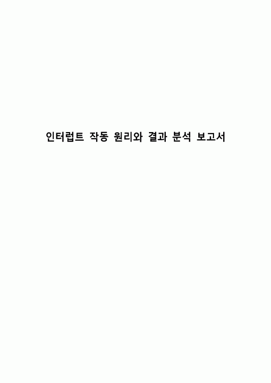 인터럽트 작동 원리와 결과 분석 보고서