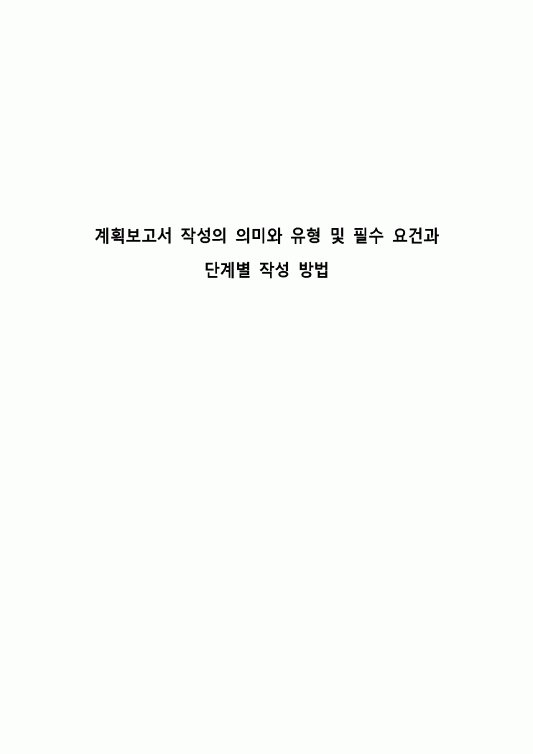 계획보고서 작성의 의미와 유형 및 필수 요건과 단계별 작성 방법