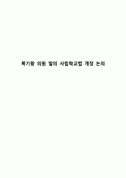 복기왕 의원 발의 사립학교법 개정 논의