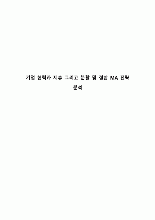 기업 협력과 제휴 그리고 분할 및 결합 MA 전략 분석