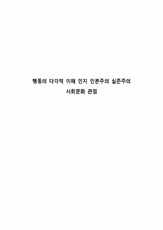 행동의 다각적 이해 인지 인본주의 실존주의 사회문화 관점