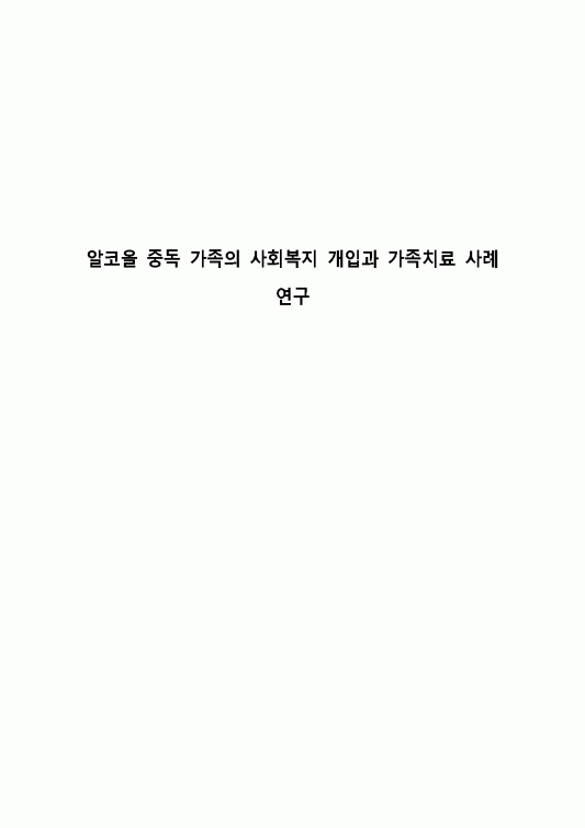 알코올 중독 가족의 사회복지 개입과 가족치료 사례 연구
