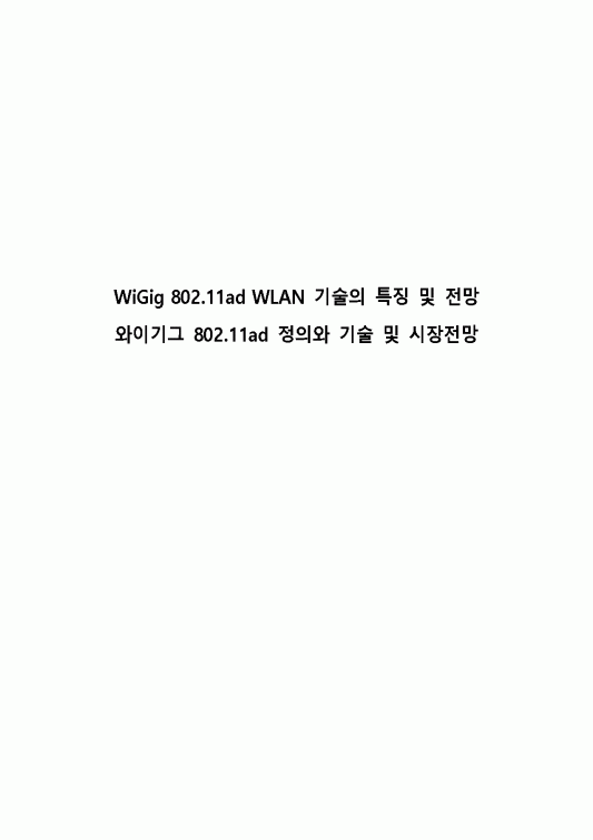 WiGig 802.11ad WLAN 기술의 특징 및 전망 와이기그 802.11ad 정의와 기술 및 시장전망