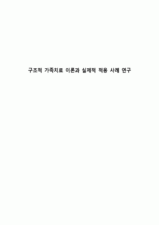 구조적 가족치료 이론과 실제적 적용 사례 연구