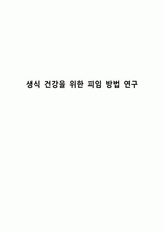 생식 건강을 위한 피임 방법 연구