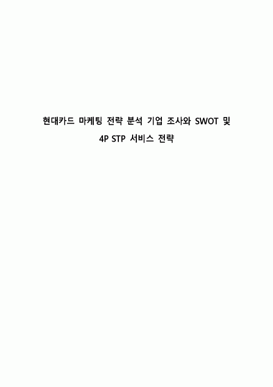현대카드 마케팅 전략 분석 기업 조사와 SWOT 및 4P STP 서비스 전략