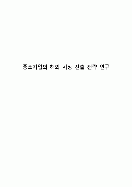 중소기업의 해외 시장 진출 전략 연구