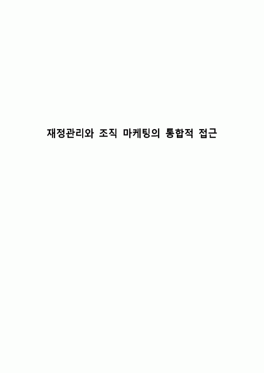 재정관리와 조직 마케팅의 통합적 접근