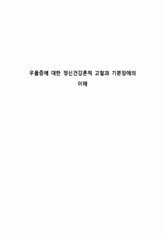 우울증에 대한 정신건강론적 고찰과 기분장애의 이해