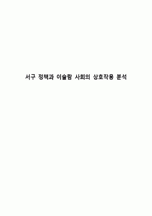 서구 정책과 이슬람 사회의 상호작용 분석