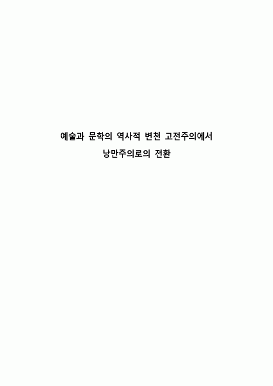 예술과 문학의 역사적 변천 고전주의에서 낭만주의로의 전환