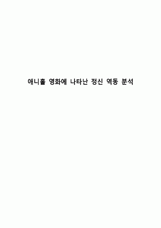 애니홀 영화에 나타난 정신 역동 분석