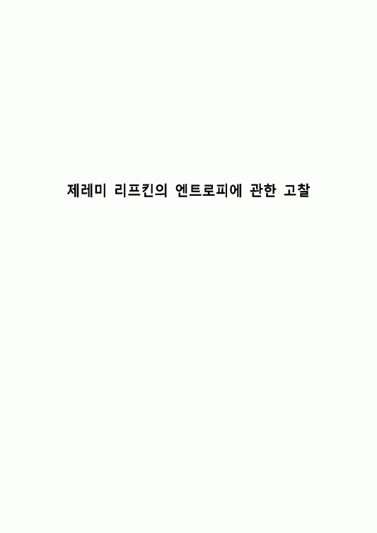 제레미 리프킨의 엔트로피에 관한 고찰