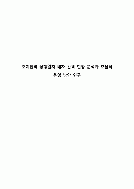 조치원역 상행열차 배차 간격 현황 분석과 효율적 운영 방안 연구