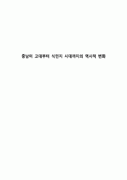 중남미 고대부터 식민지 시대까지의 역사적 변화