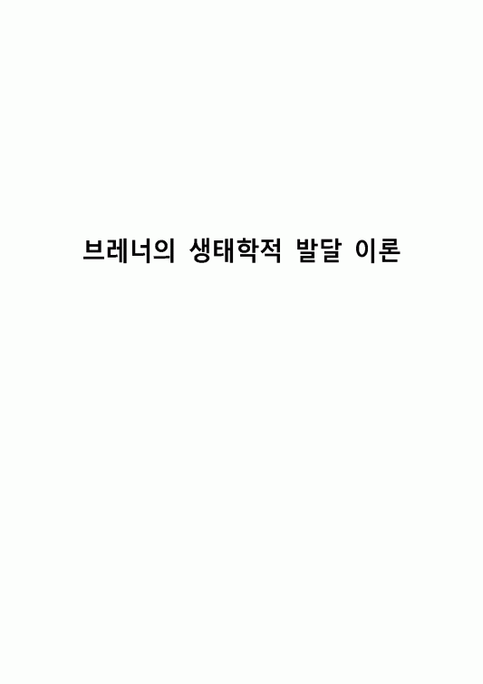 브레너의 생태학적 발달 이론
