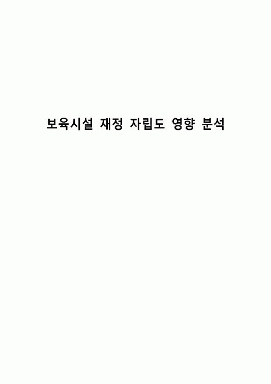 보육시설 재정 자립도 영향 분석