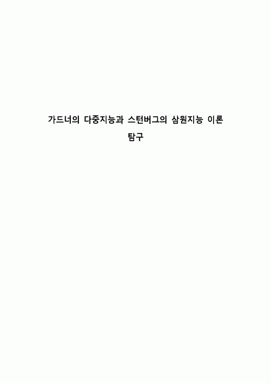 가드너의 다중지능과 스턴버그의 삼원지능 이론 탐구