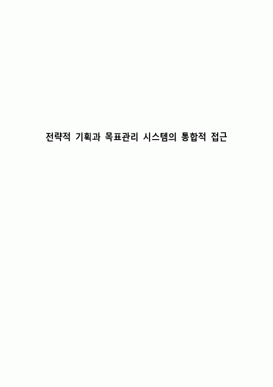 전략적 기획과 목표관리 시스템의 통합적 접근