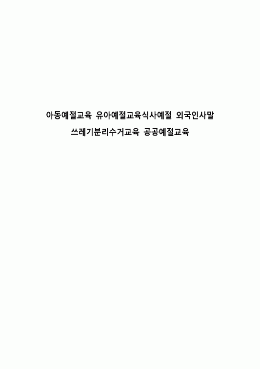 아동예절교육 유아예절교육식사예절 외국인사말 쓰레기분리수거교육 공공예절교육