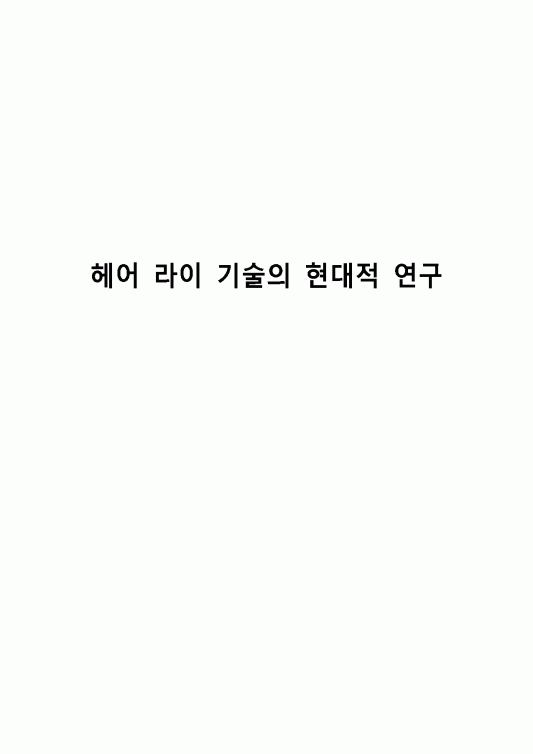 헤어 라이 기술의 현대적 연구