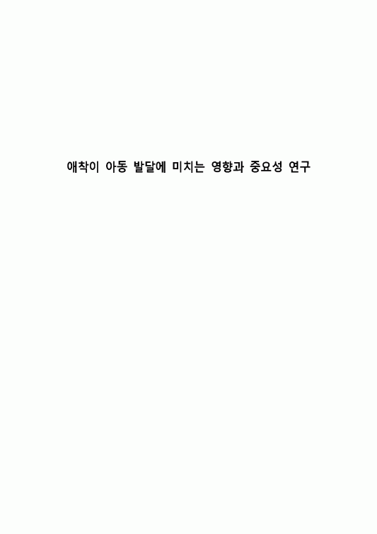 애착이 아동 발달에 미치는 영향과 중요성 연구