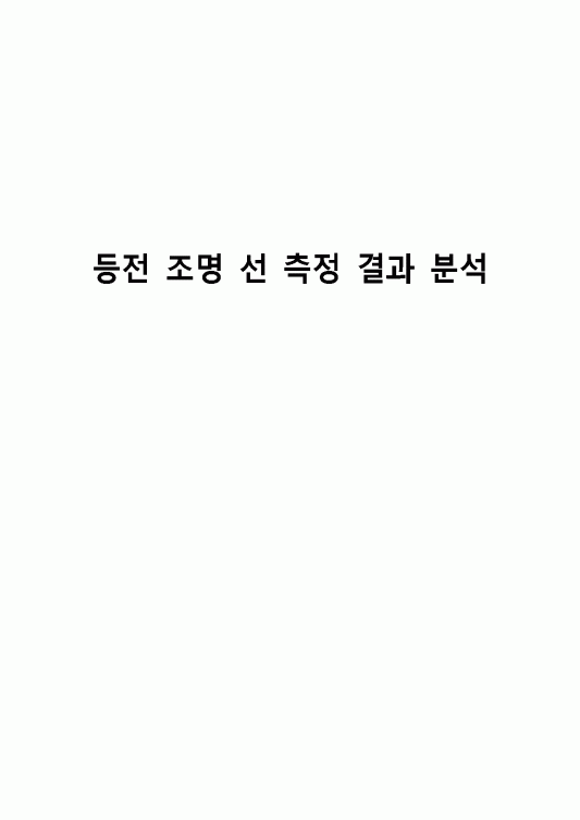 등전 조명 선 측정 결과 분석