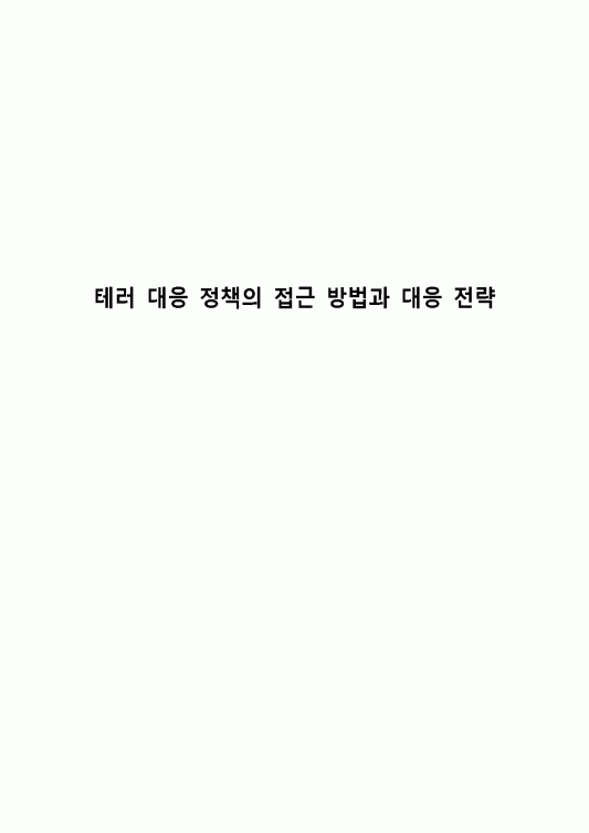 테러 대응 정책의 접근 방법과 대응 전략