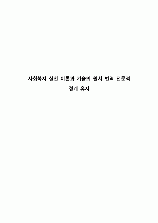 사회복지 실천 이론과 기술의 원서 번역 전문적 경계 유지
