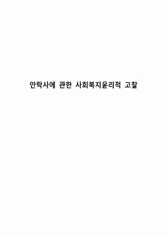 안락사에 관한 사회복지윤리적 고찰