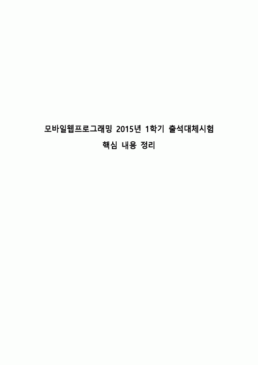 모바일웹프로그래밍 2015년 1학기 출석대체시험 핵심 내용 정리