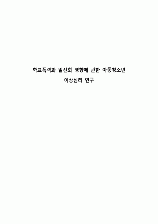 학교폭력과 일진회 영향에 관한 아동청소년 이상심리 연구