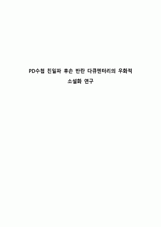 PD수첩 친일파 후손 반란 다큐멘터리의 우화적 소설화 연구