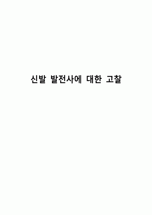 신발 발전사에 대한 고찰