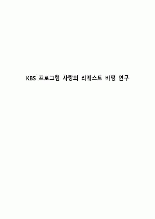 KBS 프로그램 사랑의 리퀘스트 비평 연구