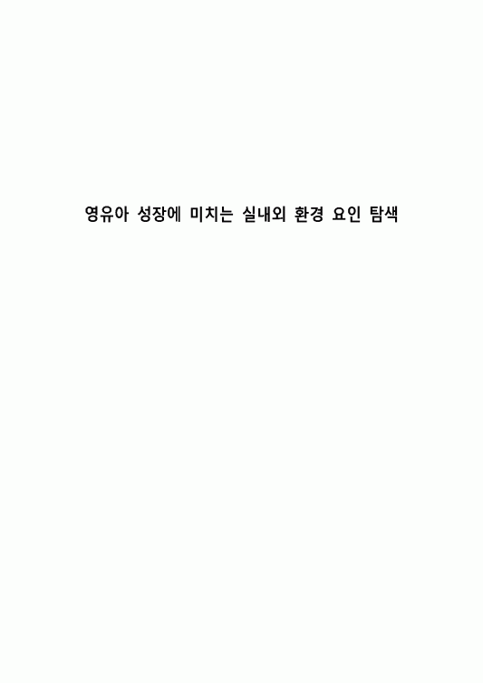 영유아 성장에 미치는 실내외 환경 요인 탐색