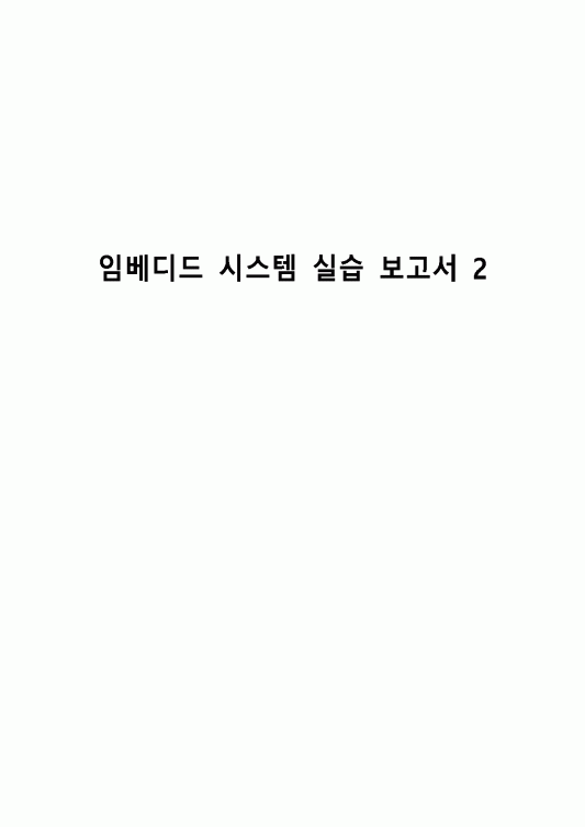 임베디드 시스템 실습 보고서 2