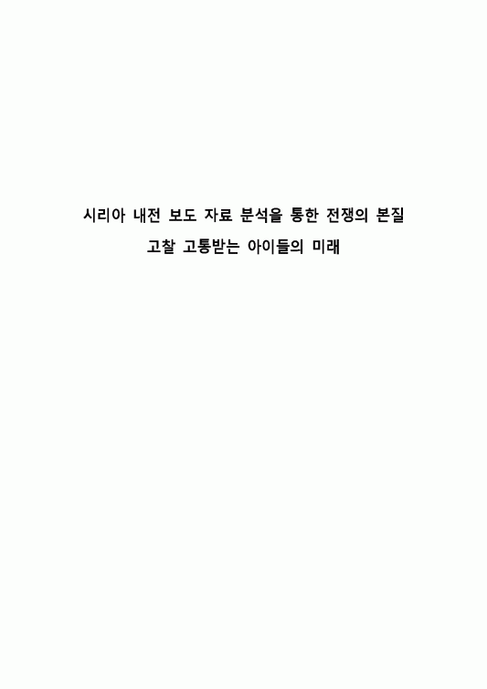 시리아 내전 보도 자료 분석을 통한 전쟁의 본질 고찰 고통받는 아이들의 미래