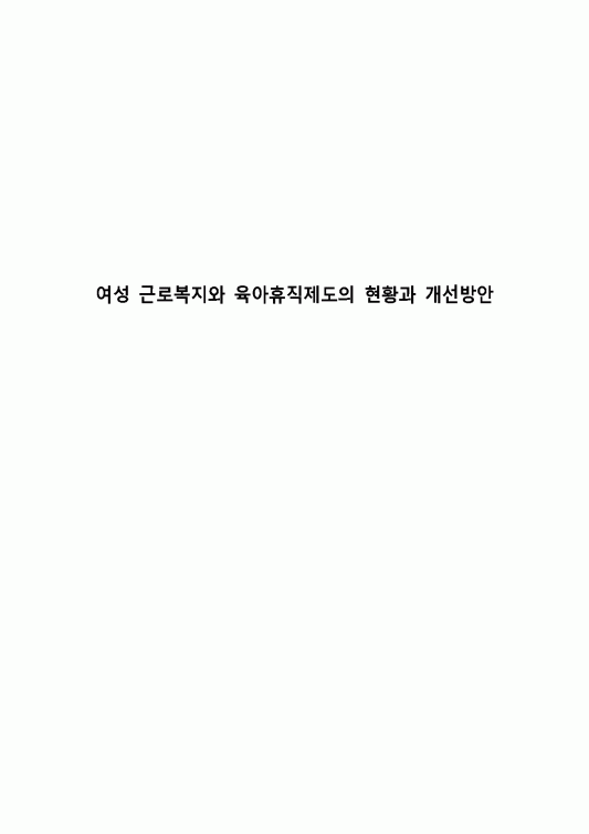 여성 근로복지와 육아휴직제도의 현황과 개선방안